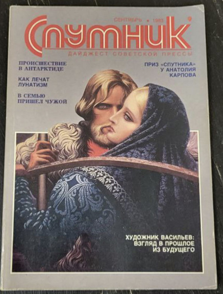 Журнал Спутник. Выпуск 9 1983 - купить с доставкой по выгодным ценам в интернет-магазине OZON ...