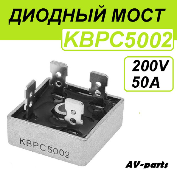 Диодный мост KBPC5002 200V 50A - купить с доставкой по выгодным ценам в интернет-магазине OZON ...