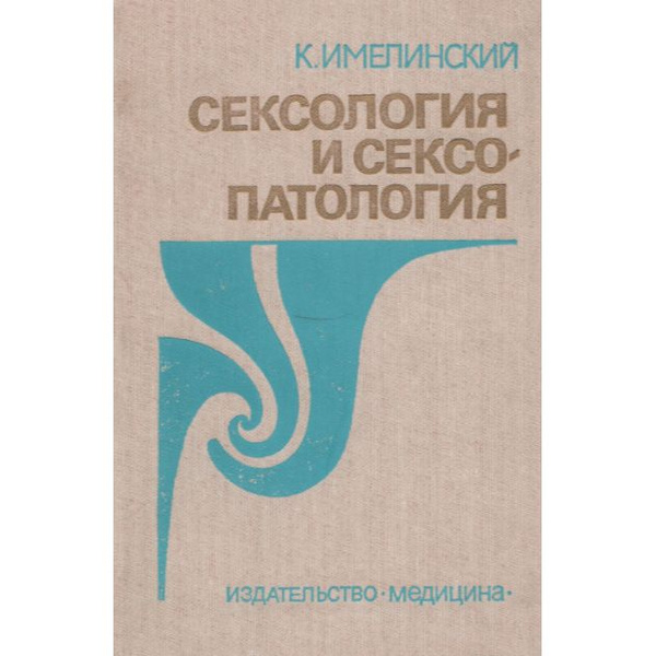 Сексология и сексопатология | Имелинский Казимир - купить с доставкой ...