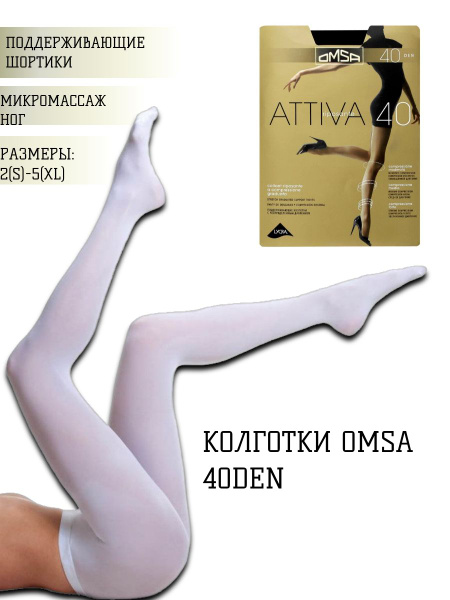 Колготки Omsa Attiva bianco, 40 den, 1 шт - купить с доставкой по выгодным ценам в интернет ...