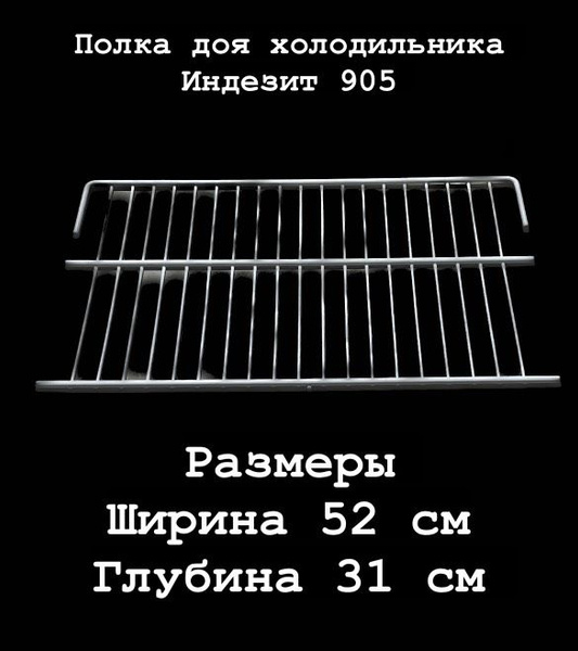Полка для холодильника ИНДЕЗИТ/СТИНОЛ - купить с доставкой по выгодным ...