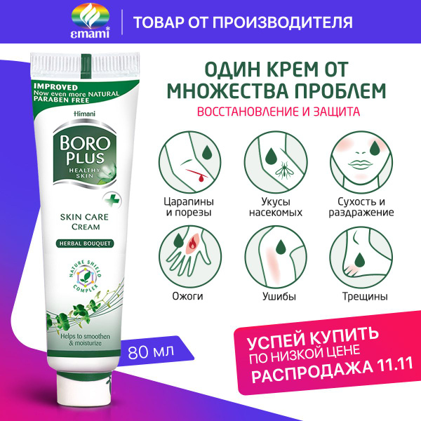 BOROPLUS/ Боро Плюс универсальный лечебный крем для лица и тела ...