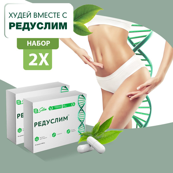 Жиросжигатель Редуслим таблетки для похудения для снижения веса Для