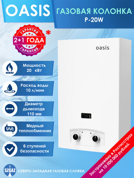 Газовая колонка OASIS P-20W Белая, пьезорозжиг, проточный газовый ...