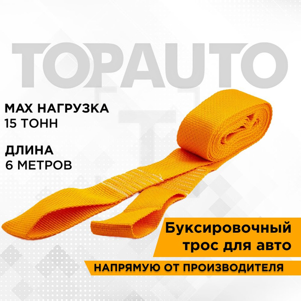 Трос буксировочный, 15 т TOPAUTO - купить по низким ценам в интернет ...