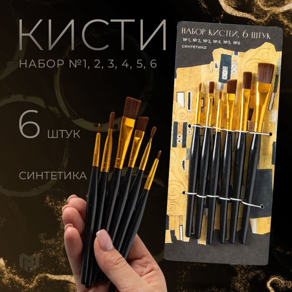 Кисти для рисования, синтетика, плоские "Климт" 6 шт. купить на OZON по ...