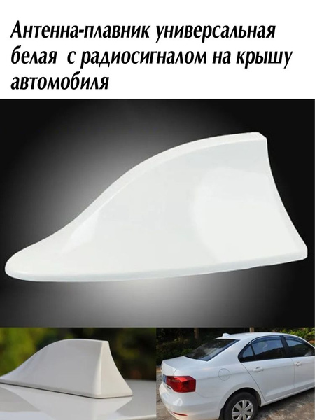 Антенна автомобильная AutoRevolt Акулий плавник, арт 0149 - купить по ...