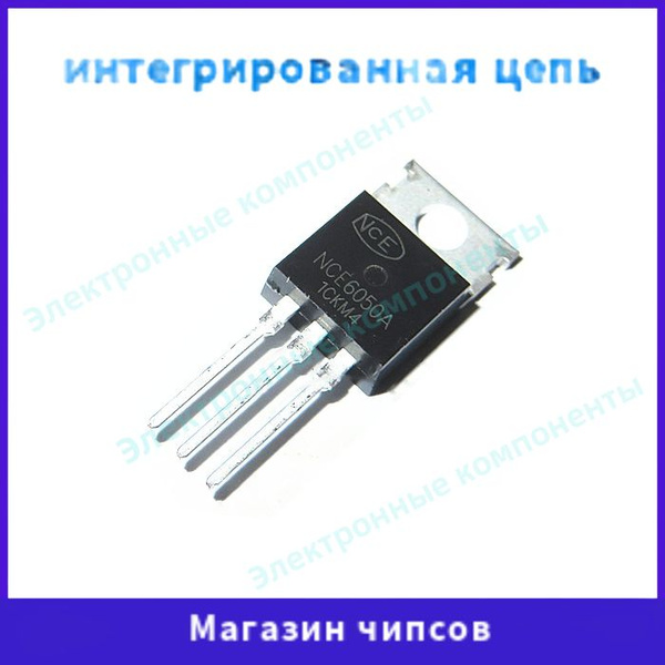 5шт TO-220 Полевой эффект 50A/60V NCE6050A - купить с доставкой по выгодным ценам в интернет ...