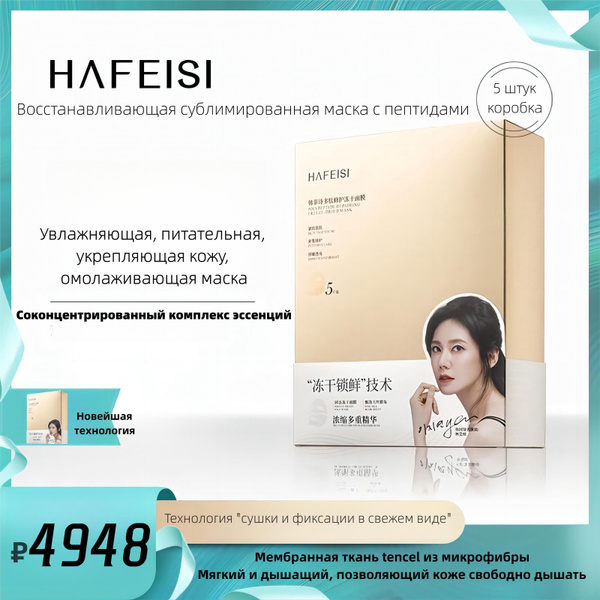 HAFEISI Восстанавливающая пептидная сублимированная порошковая маска ...