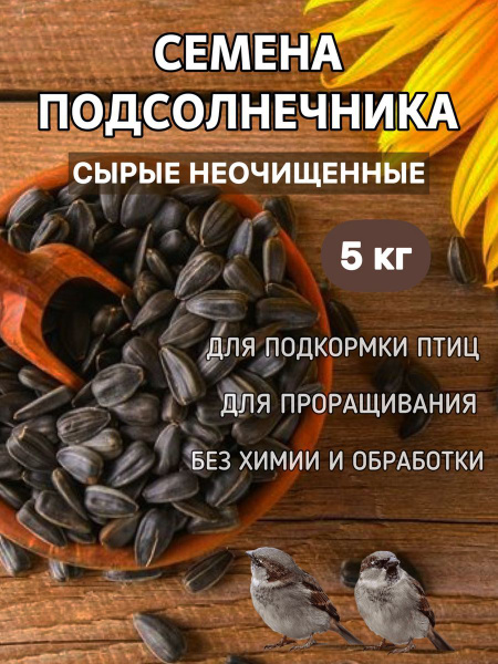 Семечки подсолнечника для уличных и домашних птиц 5 кг - купить с ...
