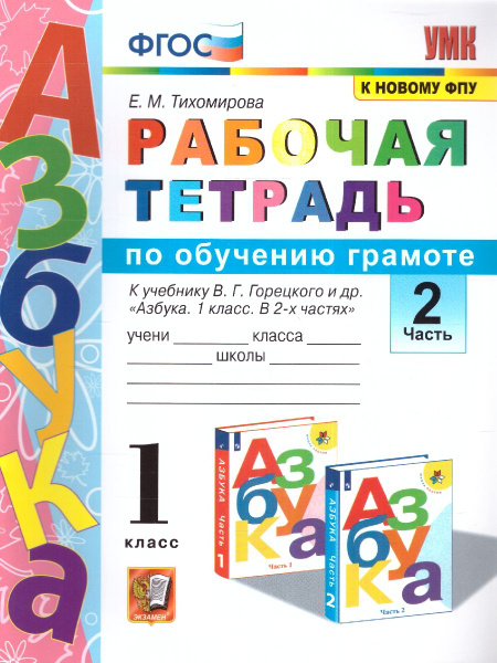 Обучение грамоте 1 класс. Рабочая тетрадь к учебнику Горецкого В.Г. и ...