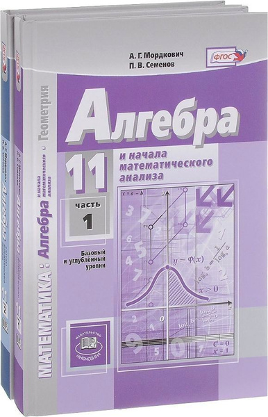 Мордкович. Алгебра и начала анализа 11 кл. Учебник в 2-х ч. Базовый и ...