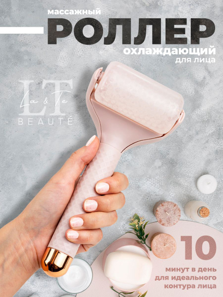 Роллер массажный для лица La & Te beaute / Ледяной роллер купить на ...