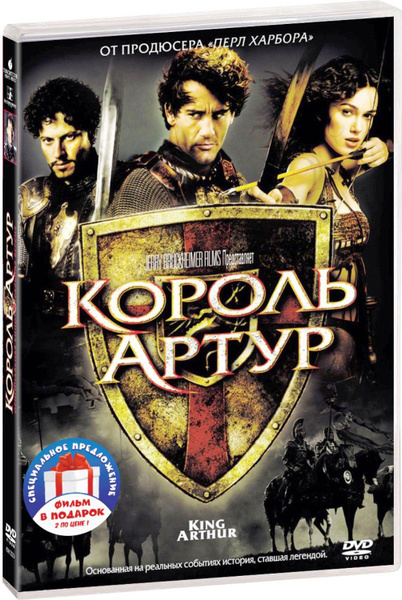 Король Артур, 2004, Клайв Оуэн и Кира Найтли, DVD9 купить на OZON по низкой цене (1721278175)