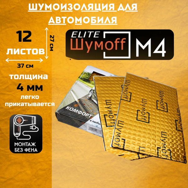 Виброизоляция Шумофф М4 (12 листов) / размер листа 37см х 27 см ...