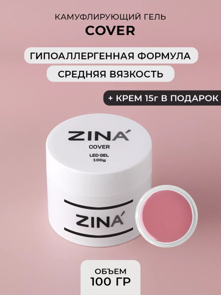 Гель для наращивания ZINA UV LED Cover - 100 грамм самовыравнивающийся ...
