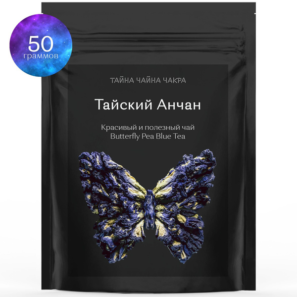 Голубой чай Анчан (Анчай) из Тайланда, на основе синих цветов Butterfly ...
