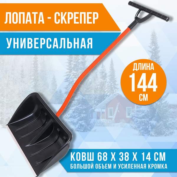 Лопата-скрепер автомобильная для снега Ратник купить на OZON по низкой ...