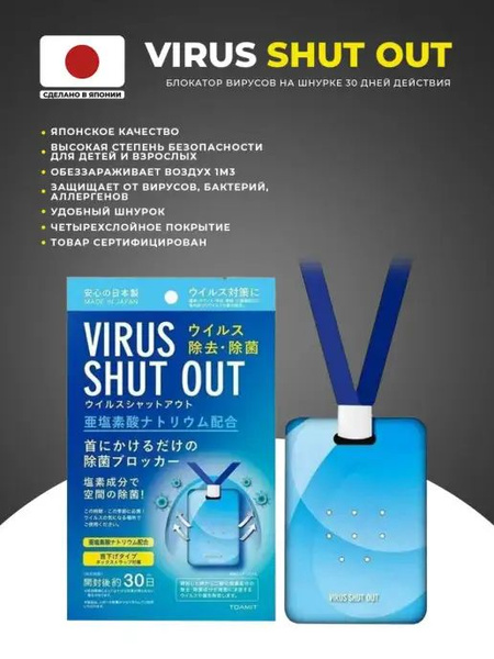 Блокатор вирусов Япония Virus Shut Out производства Японии от бактерий ...