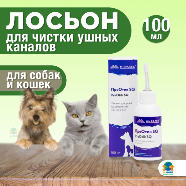 Лосьон для ушей Преотик SQ Миралек, 100 мл. - купить с доставкой по ...