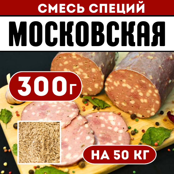 Смесь специй для колбасы. МОСКОВСКАЯ ВЫСШИЙ СОРТ. Приправа для домашней ...