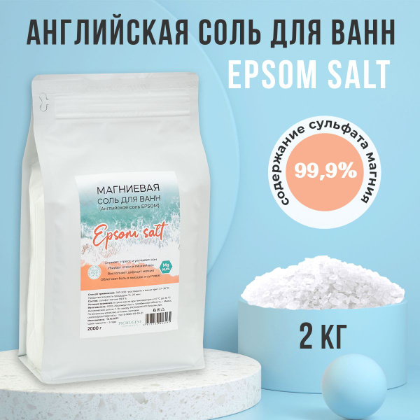 Магниевая соль для ванн, Английская соль Эпсом 2 кг, для похудения ...