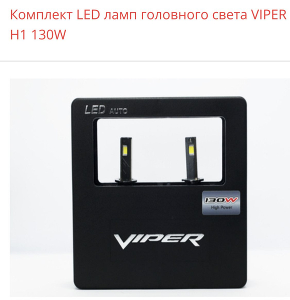Огни дневные ходовые VIPER, H1 купить по выгодной цене в интернет-магазине OZON (1275145534)