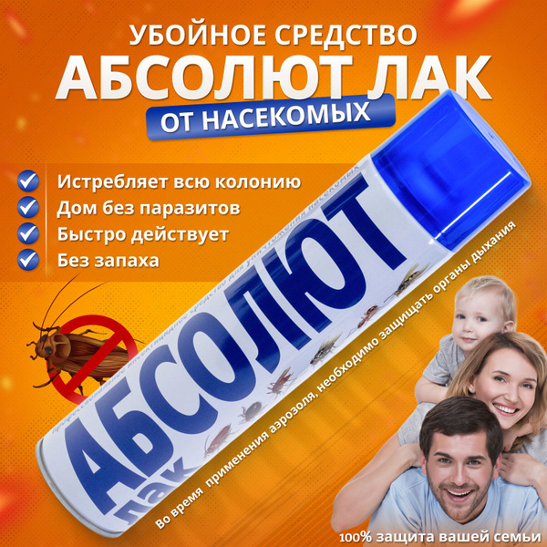 Абсолют Лак средство от постельных клопов, чешуйниц, тараканов ...