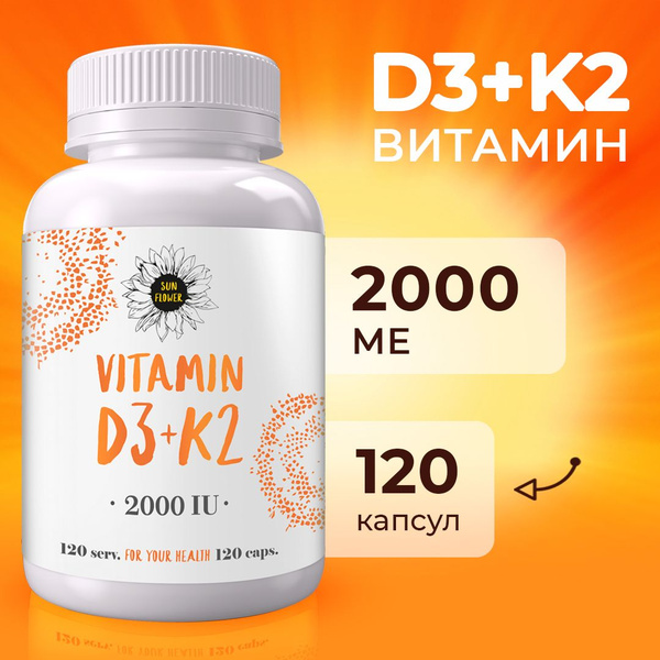 Витамин Д3 + К2 2000 МЕ, витаминный комплекс д 3 для иммунитета мужчин ...