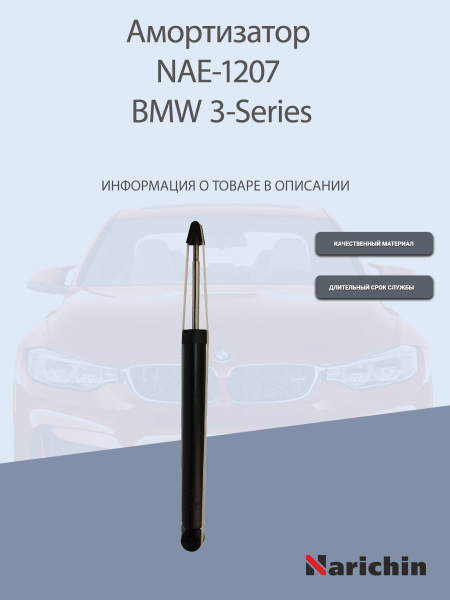 Амортизатор NAE-1207 BMW 3-Series - купить по доступным ценам в ...