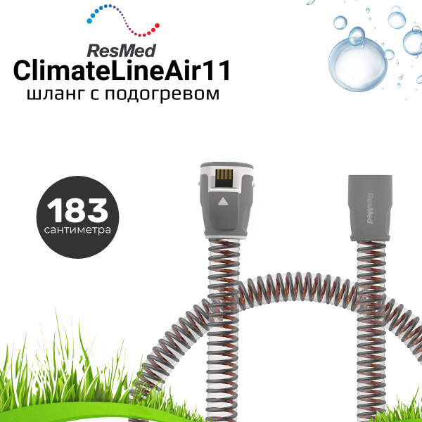 ResMed AirSense S11 ClimateLine - шланг с подогревом для СИПАП - купить ...