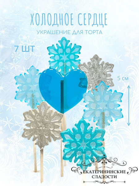 Украшение для торта леденцы, Холодное Сердце 7шт, Новый год купить на ...