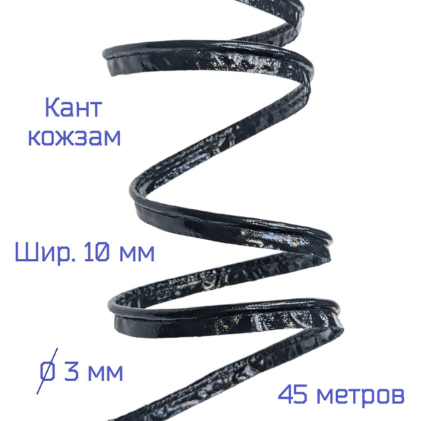 Кант для шитья из искусственной лакированной кожи, 45 метров, черный ...