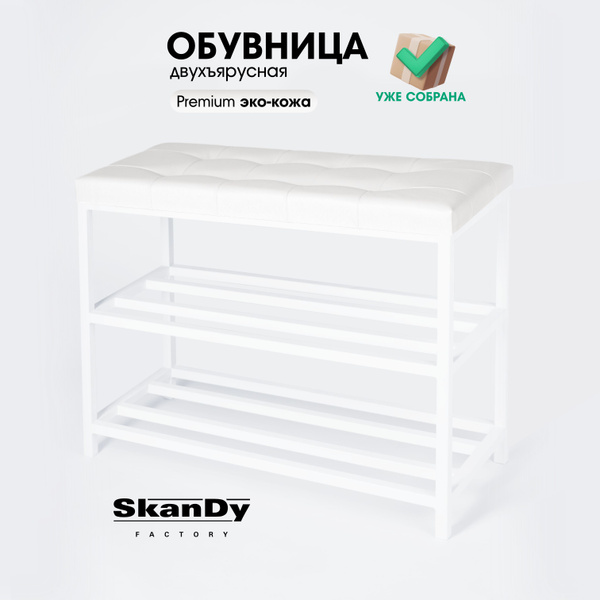 Обувница SkanDy Factory SF12OM, Сталь, Металл, 70.5x30.5x58 см - купить ...