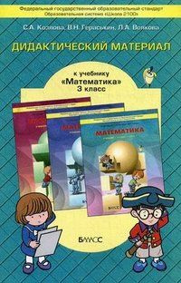 Козлова, Гераськин, Кузнецова: Математика. 3 класс. Дидактический ...