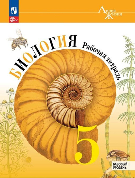Пасечник Рабочая тетрадь по биологии 5 класс к учебнику В.В. Пасечника ...