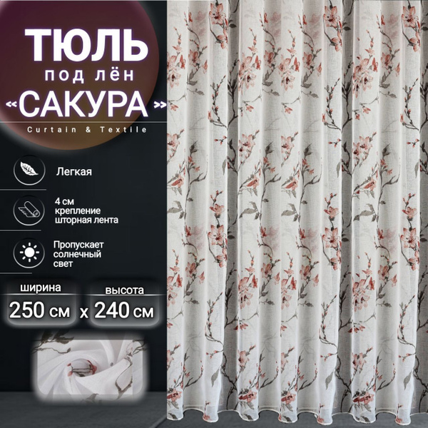 Тюль Curtain & Textile sakura+._1, Полиэстер, 240х250 см - купить в ...