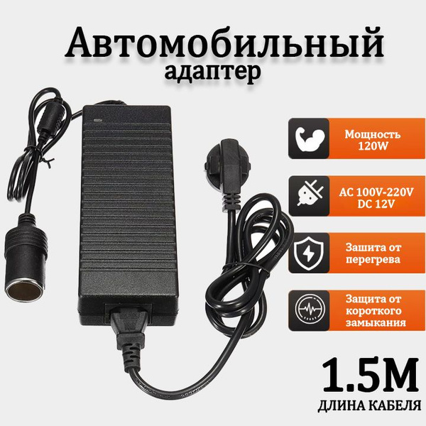 Адаптер питания 220-12V 10A с гнездом прикуривателя /преобразователь ...