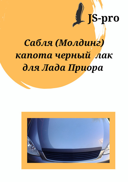 Молдинг капота ВАЗ 2170 Приора "Черный лак Глянец" (Накладка Сабля ...