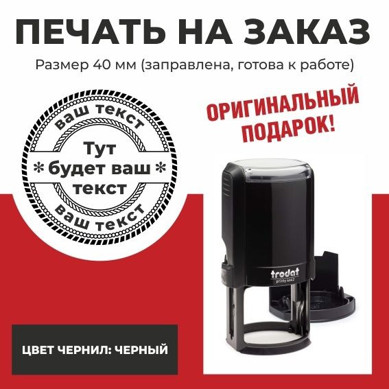 Печать автоматическая с вашим текстом - купить с доставкой по выгодным ...