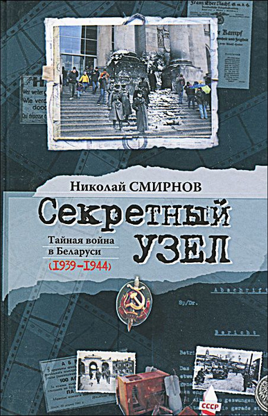 Секретный узел. Тайная война в Беларуси (1939-1944) | Смирнов Николай - купить с доставкой по ...