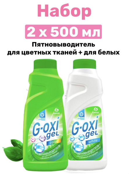 GRASS Набор 2 шт, Пятновыводитель G-Oxi для цветных + для белых вещей с активным кислородом ( 2 ...