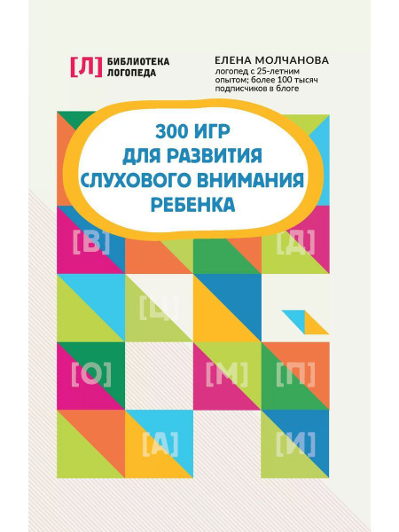 300 игр для развития слухового внимания ребенка | Молчанова Елена ...
