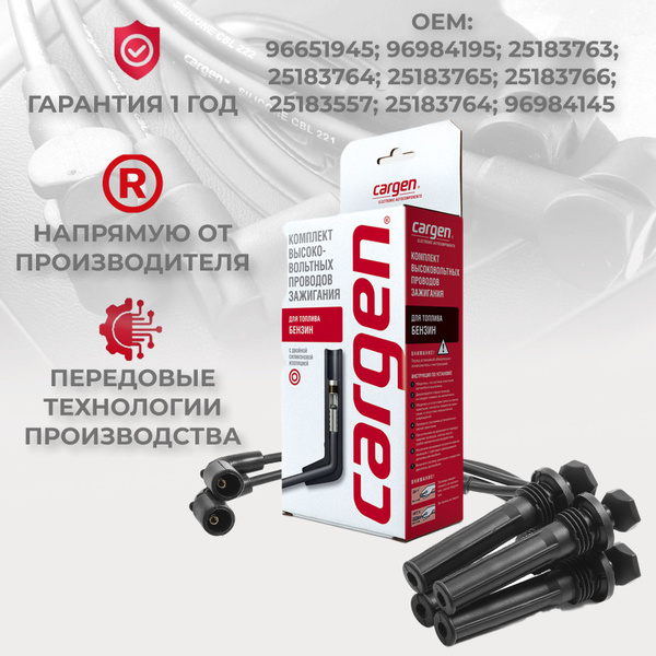 Высоковольтные провода Шевроле Авео Т250, Т255 (Chevrolet Aveo T250 ...