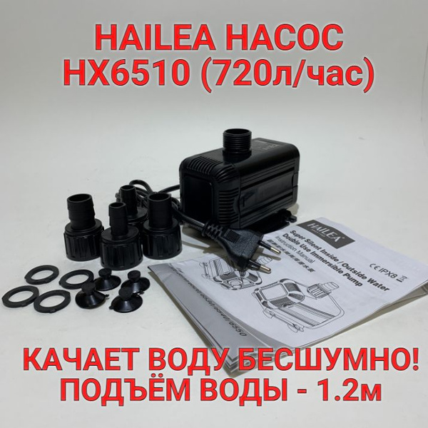 HAILEA HX6510 ПОМПА насос подъёмная для аквариума. - купить с доставкой по выгодным ценам в ...