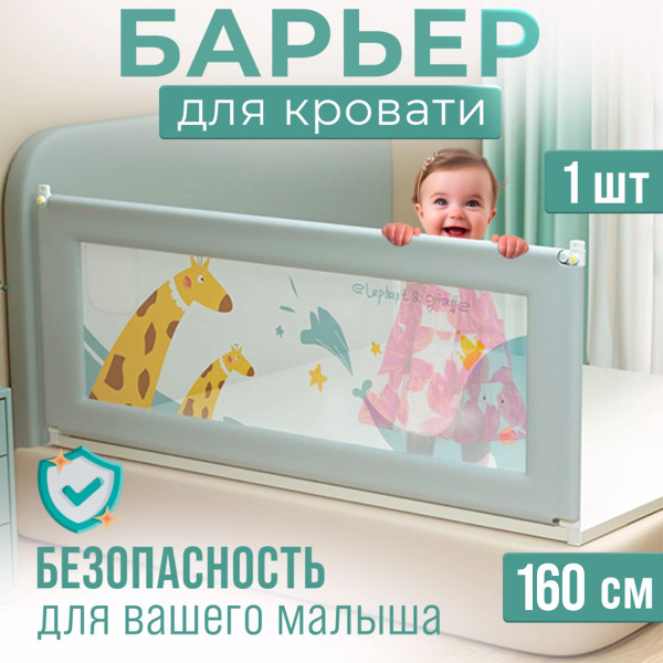 Защитный барьер детский для кровати 160 см, манеж бортик от падения ...