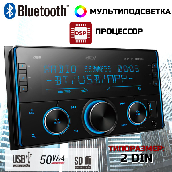 Автомагнитола 2 DIN ACV ADX-211BM, процессор DSP 4х50 Вт, BLUETOOTH, USB, мультиподсветка2 DIN ...