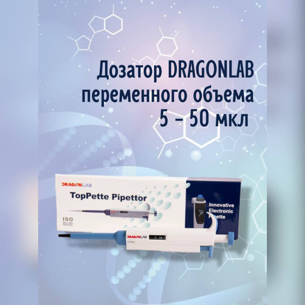 Дозатор (DLAB) DRAGONLAB переменного объема 5-50 мкл, для лабораторий и ...