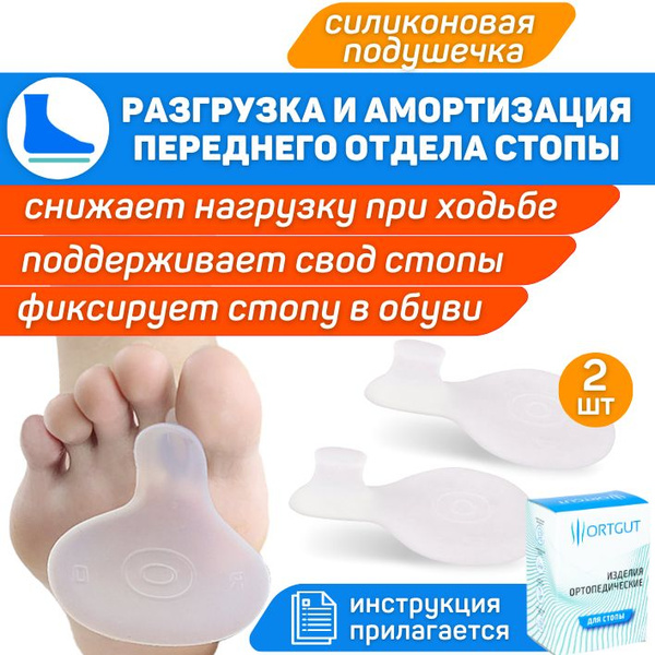 ORTGUT Силиконовая подушечка под передний отдел стопы/ Гелевые ...