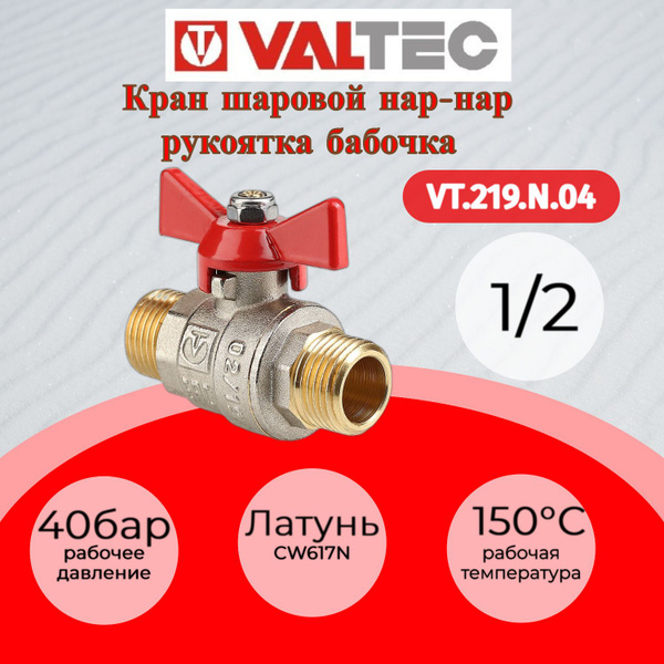 Кран шар. BASE, рукоятка бабочка 1/2" нар.-нар. Valtec VT.219.N.04 ...